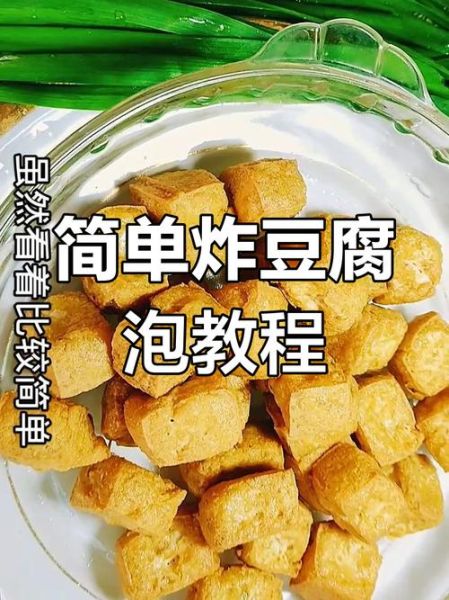 豆腐怎么炸才蓬松_豆腐怎样炸才又大又泡-第1张图片-山城妙识 豆腐怎么炸才蓬松_豆腐怎样炸才又大又泡-第1张图片-山城妙识