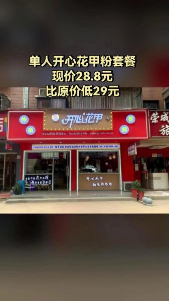 开心花甲粉加盟费多少钱_开店流程-第1张图片-山城妙识