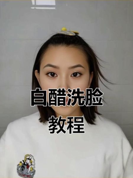 米醋洗脸有什么功效_米醋洗脸的正确方法-第3张图片-山城妙识 米醋洗脸有什么功效_米醋洗脸的正确方法-第3张图片-山城妙识