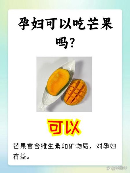 孕妇吃芒果对胎儿好吗_怀孕吃芒果注意事项-第3张图片-山城妙识