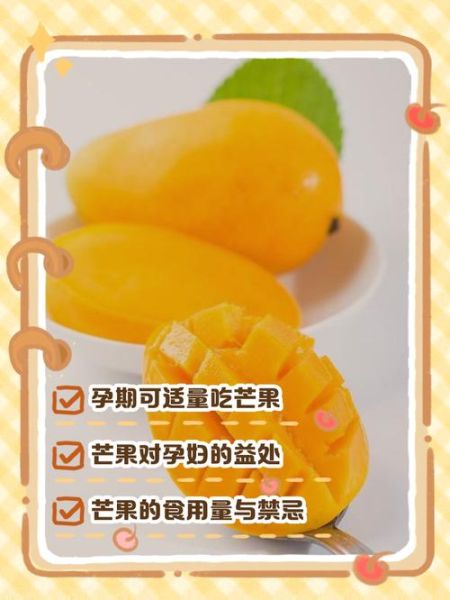 孕妇吃芒果对胎儿好吗_怀孕吃芒果注意事项-第2张图片-山城妙识