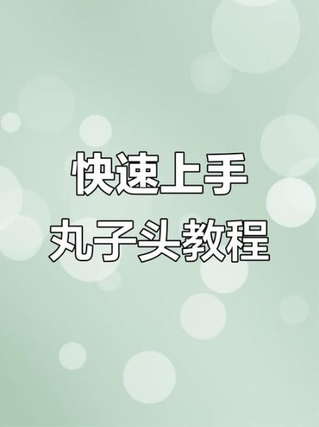 丸子头怎么扎_丸子头扎法步骤-第3张图片-山城妙识 丸子头怎么扎_丸子头扎法步骤-第3张图片-山城妙识
