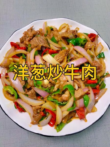 洋葱炒牛肉片怎么炒才嫩_洋葱炒牛肉片家常做法-第1张图片-山城妙识