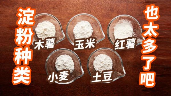 木薯粉是淀粉吗_木薯粉和玉米淀粉区别-第3张图片-山城妙识