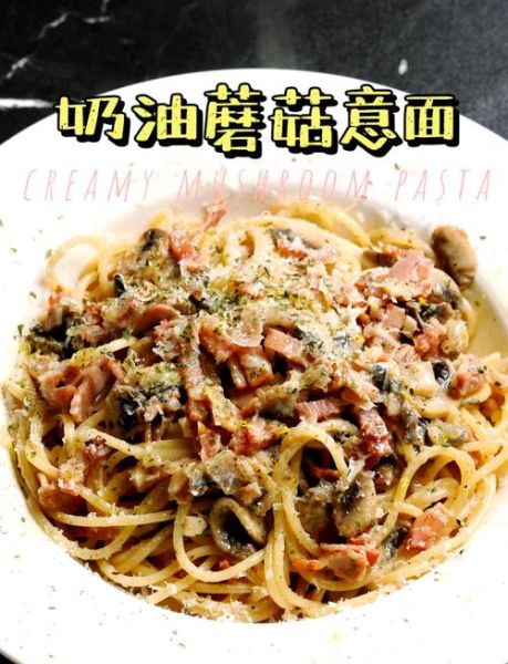 奶油蘑菇意面怎么做_奶油蘑菇意面需要哪些食材-第1张图片-山城妙识