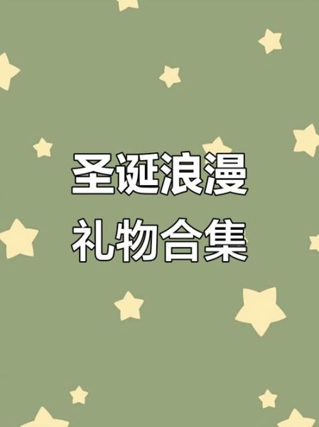 圣诞节礼物送什么好_圣诞节送女生什么礼物-第3张图片-山城妙识