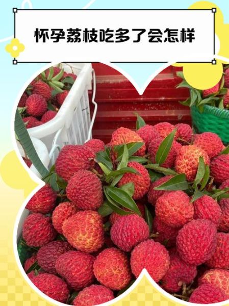 孕妇中期能吃荔枝吗_荔枝对胎儿的影响-第2张图片-山城妙识