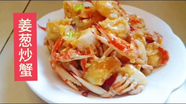 姜葱炒肉蟹怎么做_肉蟹怎么挑选才肥-第3张图片-山城妙识