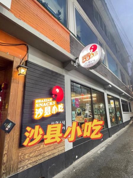 沙县小吃高档招牌怎么做_如何设计才显高端-第1张图片-山城妙识