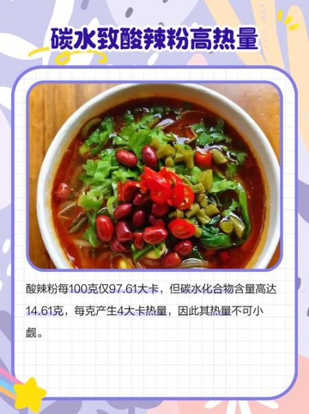 一桶酸辣粉的热量是多少_减肥能吃吗-第1张图片-山城妙识