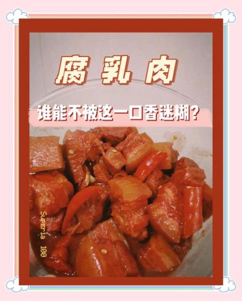 腐乳肉怎么做才软糯入味_腐乳肉用什么腐乳最好-第3张图片-山城妙识