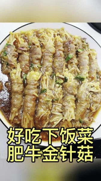 肥牛金针菇怎么做_肥牛金针菇需要焯水吗-第3张图片-山城妙识 肥牛金针菇怎么做_肥牛金针菇需要焯水吗-第3张图片-山城妙识