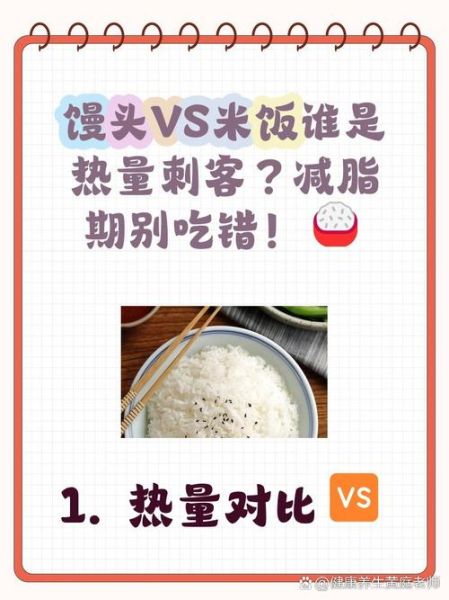 馒头的热量高还是米饭_减肥到底该吃哪个-第2张图片-山城妙识