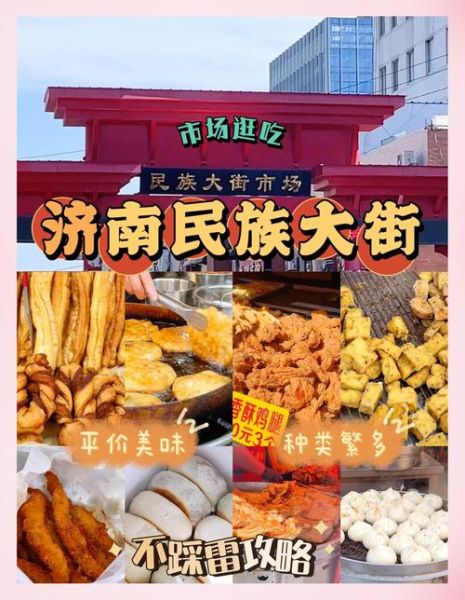 济南小吃一条街在哪_有什么必吃美食-第1张图片-山城妙识