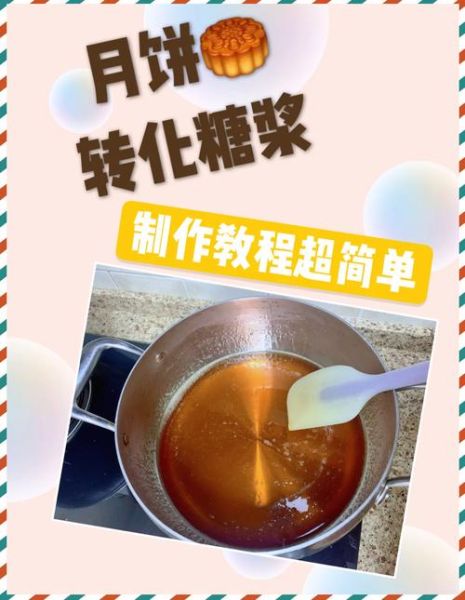 转化糖浆怎么做_转化糖浆可以保存多久-第1张图片-山城妙识
