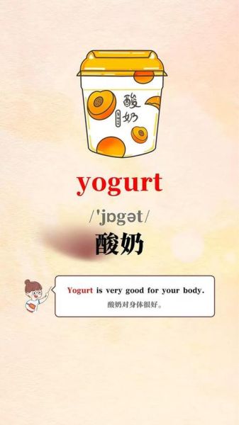 酸奶英语怎么说_酸奶英语例句-第1张图片-山城妙识
