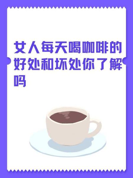 女人喝咖啡有什么好处_女人每天喝咖啡好吗-第2张图片-山城妙识 女人喝咖啡有什么好处_女人每天喝咖啡好吗-第2张图片-山城妙识