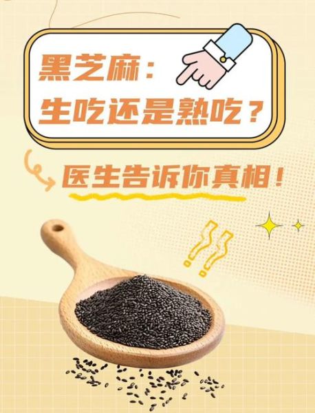 生黑芝麻怎么吃最好_生黑芝麻的正确吃法-第1张图片-山城妙识 生黑芝麻怎么吃最好_生黑芝麻的正确吃法-第1张图片-山城妙识