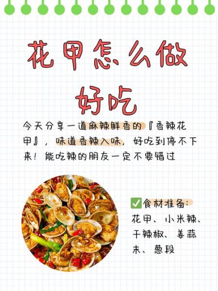 爆炒花甲怎么做好吃又简单_花甲去沙最快的方法-第1张图片-山城妙识