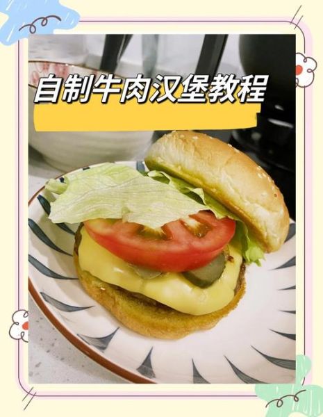 牛肉汉堡怎么做_家常牛肉汉堡做法-第1张图片-山城妙识 牛肉汉堡怎么做_家常牛肉汉堡做法-第1张图片-山城妙识