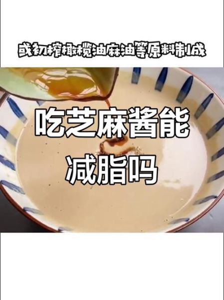 芝麻酱热量高吗_减肥能吃芝麻酱吗-第2张图片-山城妙识