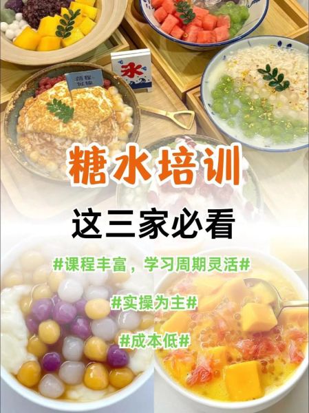 广东糖水培训技术哪家好_怎么选靠谱机构-第3张图片-山城妙识