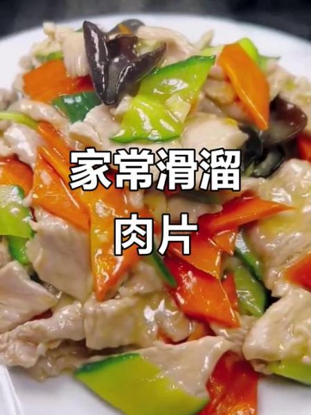 滑溜肉片怎么做才嫩滑_正宗做法窍门-第1张图片-山城妙识