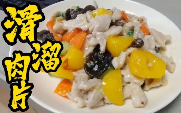 滑溜肉片怎么做才嫩滑_正宗做法窍门-第3张图片-山城妙识