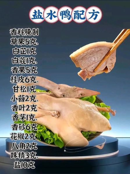 盐水鸭的正宗做法_盐水鸭怎么腌制才入味-第1张图片-山城妙识