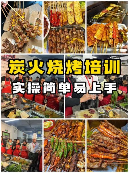 烧烤培训技术哪家好_学烧烤多久能出师-第3张图片-山城妙识