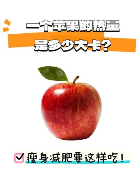 苹果热量多少千焦_吃一个苹果会胖吗-第1张图片-山城妙识