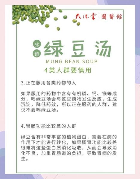 喝绿豆汤的禁忌有哪些_绿豆汤不能和什么一起吃-第1张图片-山城妙识