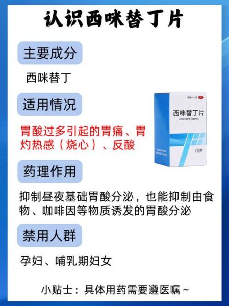 西咪替丁的作用与副作用_西咪替丁能长期吃吗-第1张图片-山城妙识