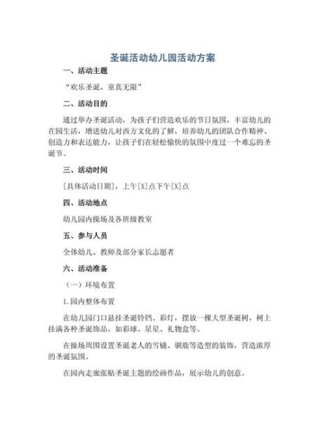 幼儿园圣诞节活动方案_如何策划-第1张图片-山城妙识