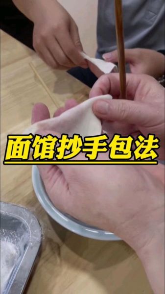 抄手包法视频_十种包法步骤详解-第3张图片-山城妙识 抄手包法视频_十种包法步骤详解-第3张图片-山城妙识