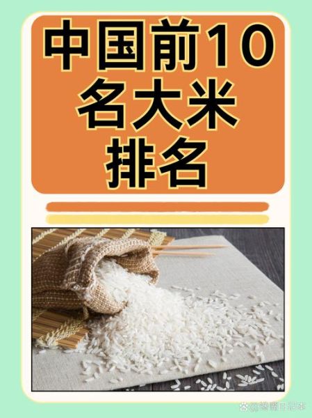 全国最好吃的大米排名价格_多少钱一斤-第2张图片-山城妙识