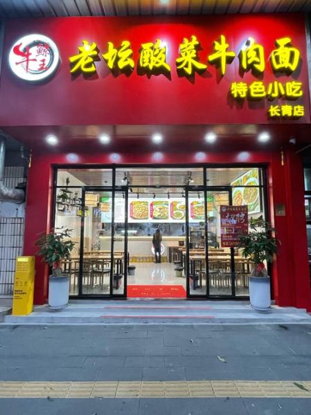 牛肉面加盟费多少钱_牛肉面哪个品牌好吃-第3张图片-山城妙识