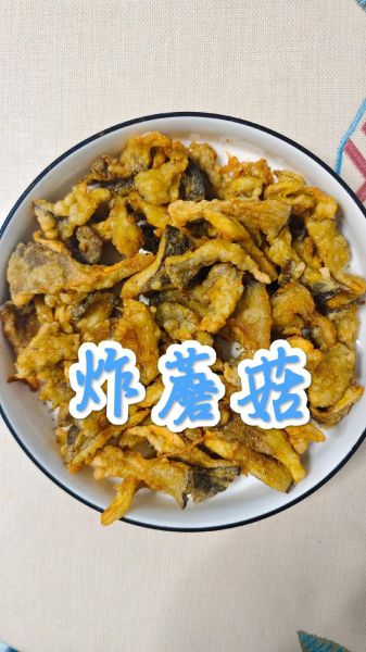 炸蘑菇的家常做法炸多久_炸蘑菇怎么判断熟没熟-第1张图片-山城妙识