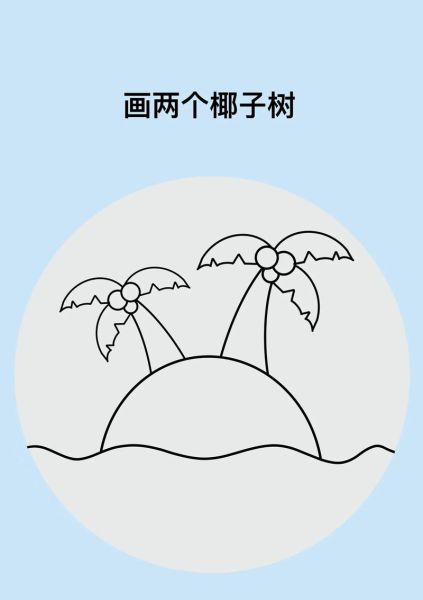 椰子树怎么画_椰子树简笔画步骤-第1张图片-山城妙识