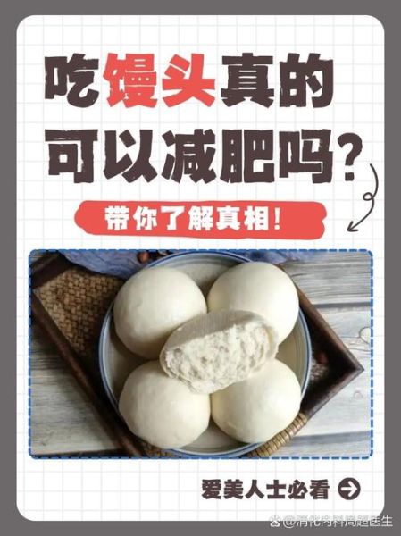 一个馒头多少大卡_减肥能吃馒头吗-第2张图片-山城妙识