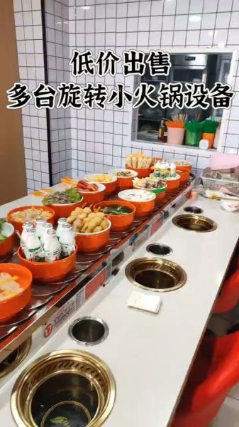 旋转小火锅设备多少钱一台_旋转小火锅设备价格影响因素-第1张图片-山城妙识 旋转小火锅设备多少钱一台_旋转小火锅设备价格影响因素-第1张图片-山城妙识