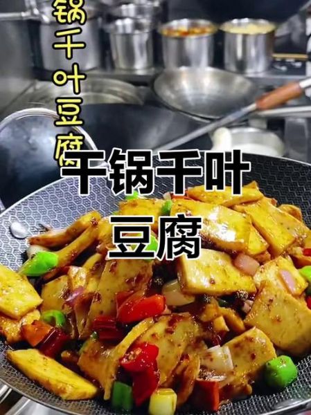干锅千叶豆腐图片大全_怎么做最好吃-第3张图片-山城妙识