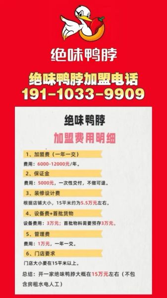 绝味加盟费多少钱_绝味鸭脖加盟条件-第2张图片-山城妙识 绝味加盟费多少钱_绝味鸭脖加盟条件-第2张图片-山城妙识