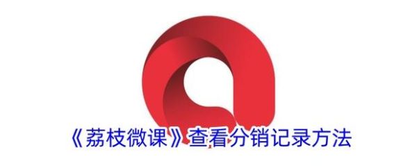 荔枝微课怎么开通付费_荔枝微课如何推广引流-第1张图片-山城妙识