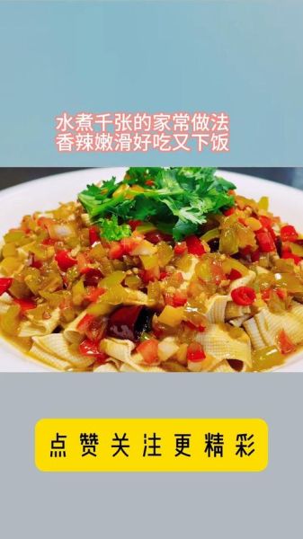 水煮千张的做法大全_水煮千张怎么做好吃-第1张图片-山城妙识