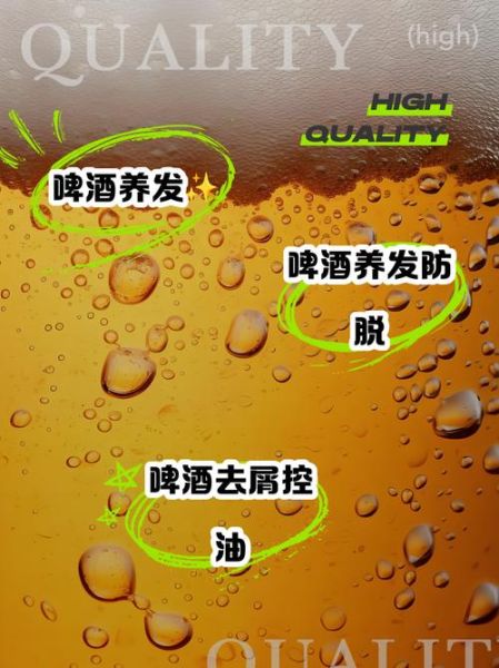 啤酒洗头发正确方法_啤酒洗头发多久一次-第2张图片-山城妙识