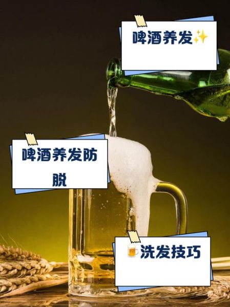 啤酒洗头发正确方法_啤酒洗头发多久一次-第1张图片-山城妙识