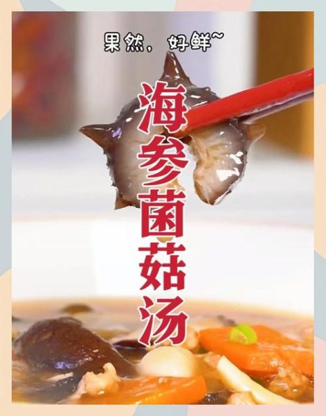 香菇海参汤的家常做法_海参泡发多久才软-第1张图片-山城妙识