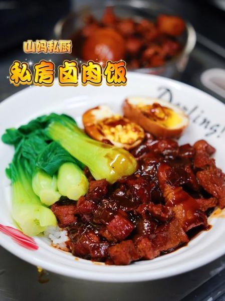 卤肉饭怎么做_卤肉饭用什么肉最好-第1张图片-山城妙识 卤肉饭怎么做_卤肉饭用什么肉最好-第1张图片-山城妙识