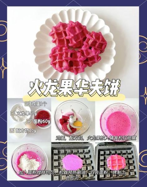 华夫饼粉配方比例_华夫饼粉怎么调才松软-第2张图片-山城妙识